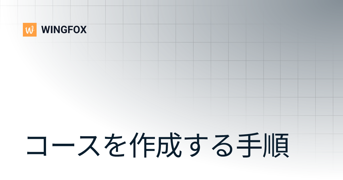 コースを作成する手順 | WINGFOX